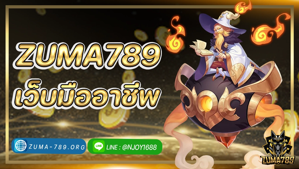ZUMA789 เว็บมีประสิทธิภาพสูง ปลอดภัย รองรับทุกอุปกรณ์ มีทุกค่าย
